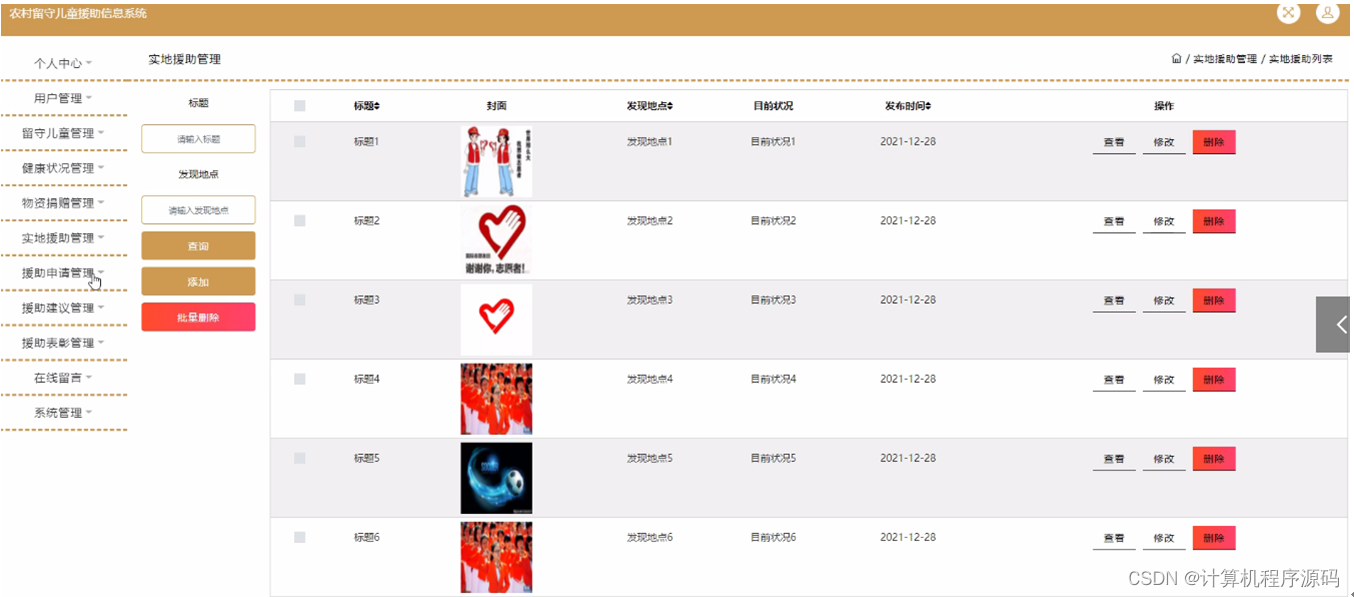 [附源码]SSM计算机毕业设计农村留守儿童援助信息系统论文2022JAVA_计算机程序源码的博客-CSDN博客