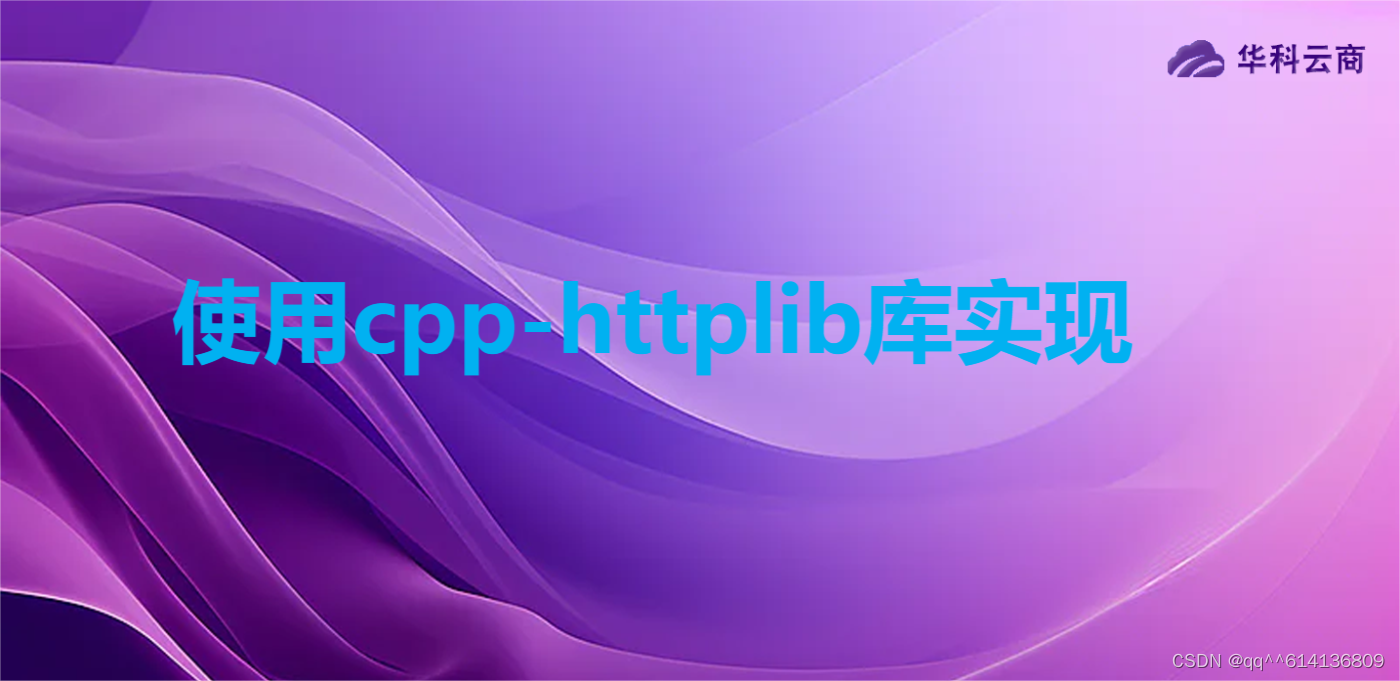 使用cpp-httplib库实现-CSDN博客