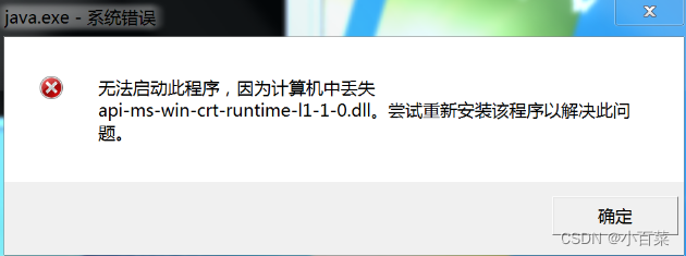 windows7运行java弹出“api-ms-win-crt-runtime-l1-1-0.dll”警告_java api-ms-CSDN博客