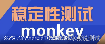 3分钟了解Android中稳定性测试_android系统稳定性测试-CSDN博客