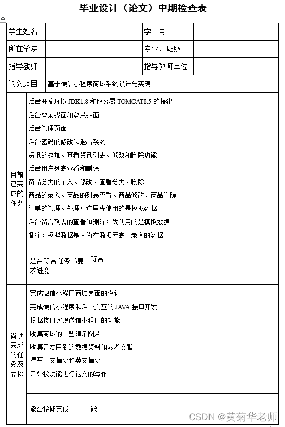 微信小程序商城毕业设计毕设作品(7)中期检查报告微信小程序毕业论文中期检查报告毕业论文中期报告要求提交实地现场调研研究报告 Csdn博客
