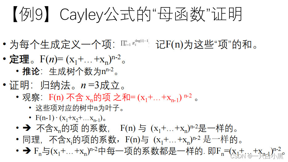 【具体数学·母函数】Cayley公式的“母函数”证明_cayley树生成函数-CSDN博客