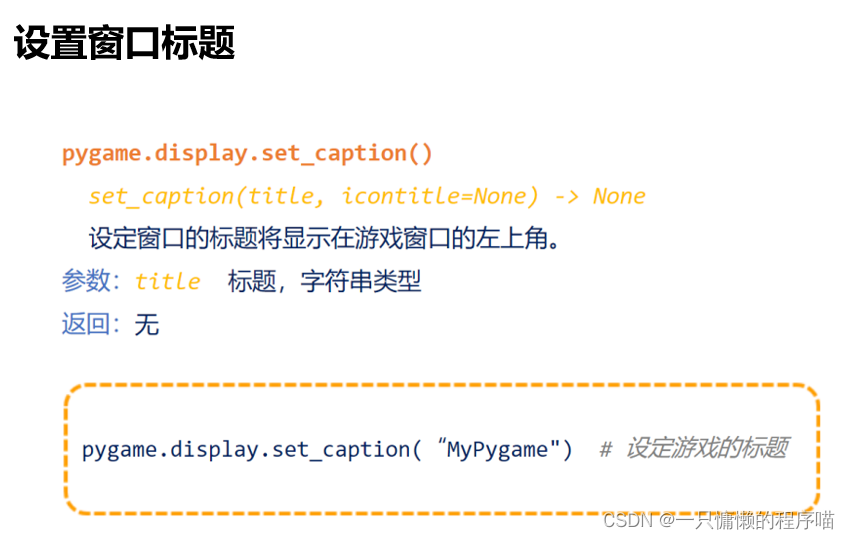 Pygame基础1——制作简单的游戏窗口及颜色填充_pygame窗口颜色_一只慵懒的程序喵的博客-CSDN博客