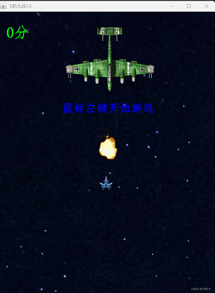 Java实现飞机大战(有图片素材)java游戏图片素材 Csdn博客