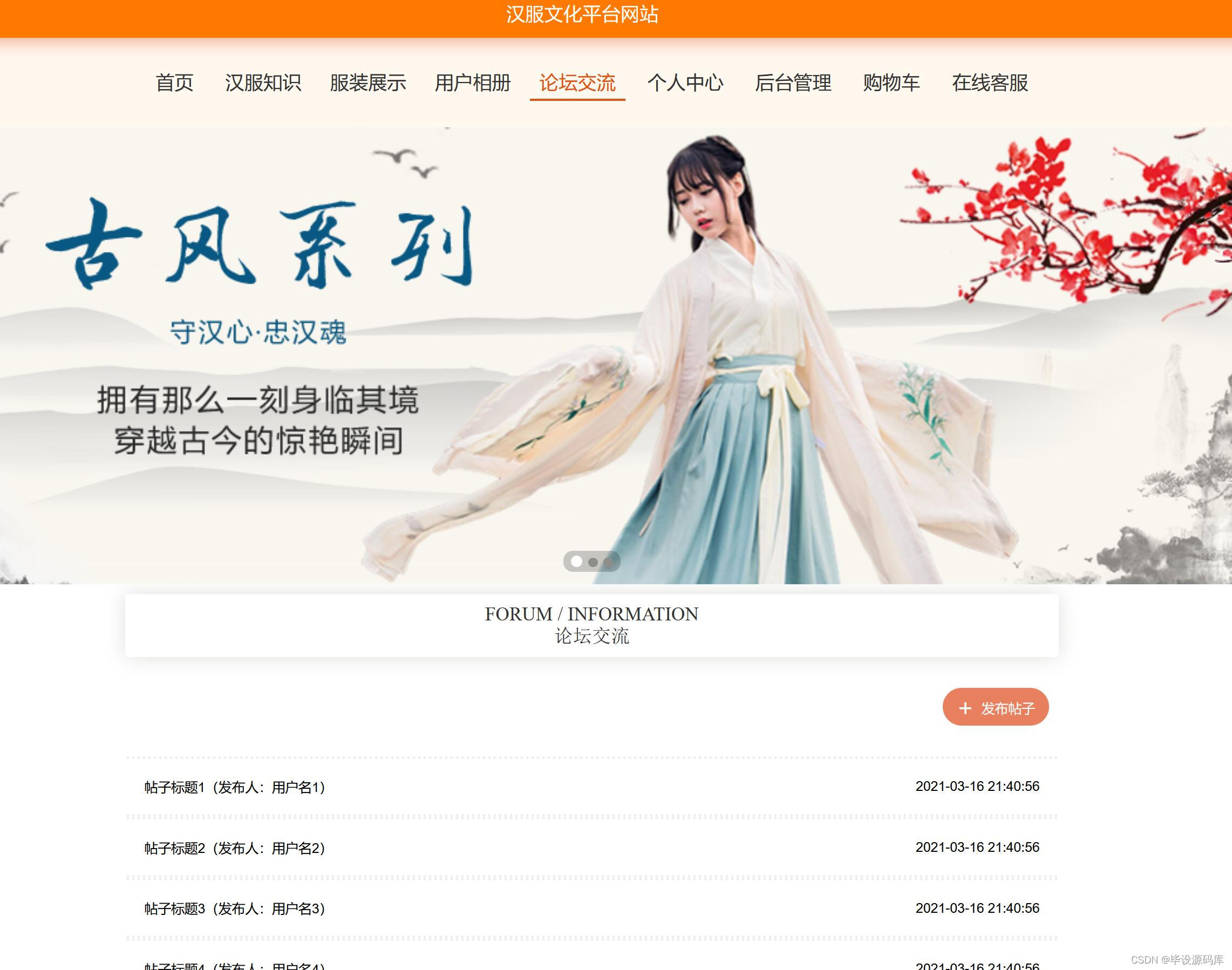 (java毕业设计源码基于java汉服文化平台网站基于java的汉服交流平台的设计与实现 Csdn博客