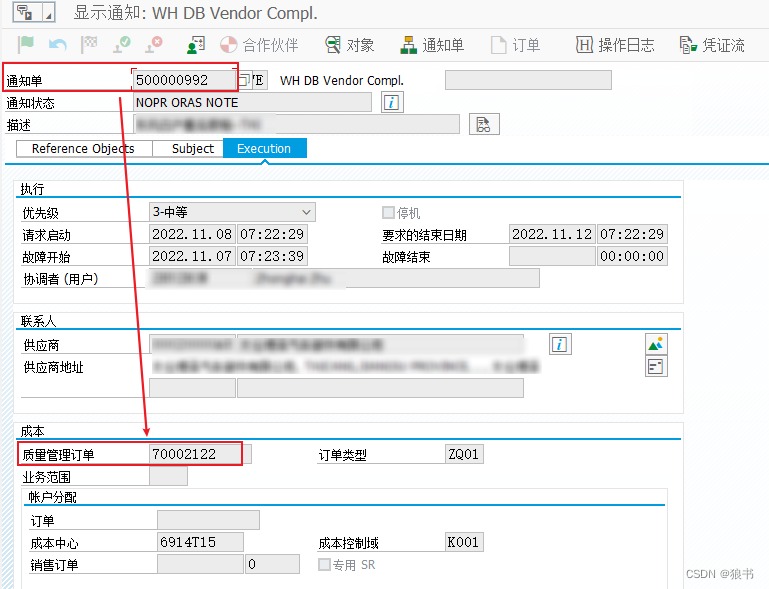 SAP中通过QM11功能找到质量通知单中的关联信息_qm 质量通知单-CSDN博客