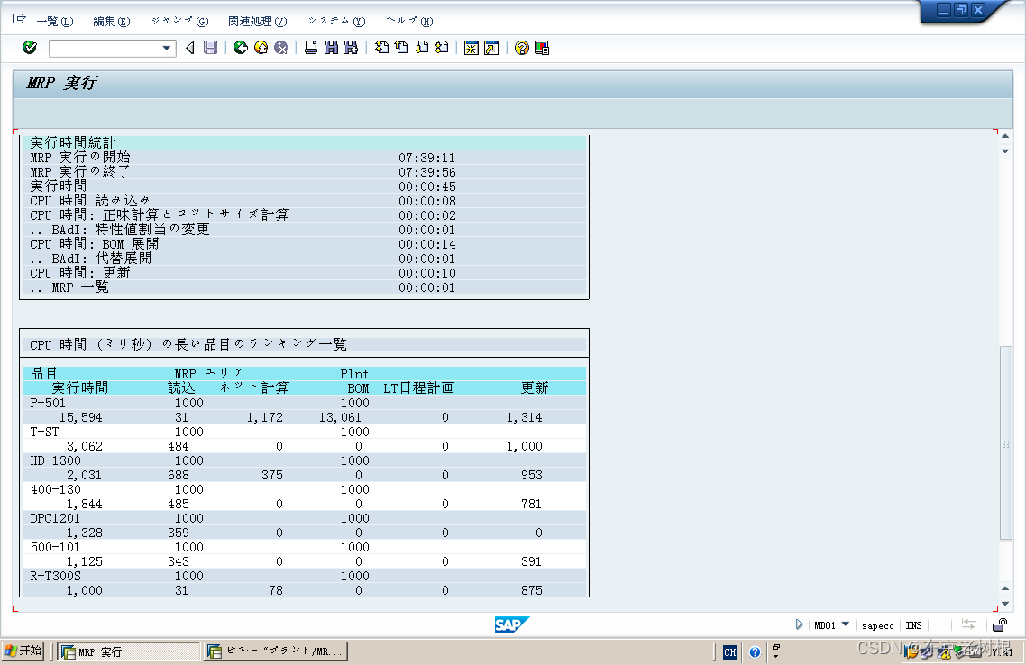 SAP MM学习笔记40 - MRP(资材所要量计划)-发注点，MRP 实行方式，计划文件Entry，MRP 处理流程，MRP 运行结果查看及 ...