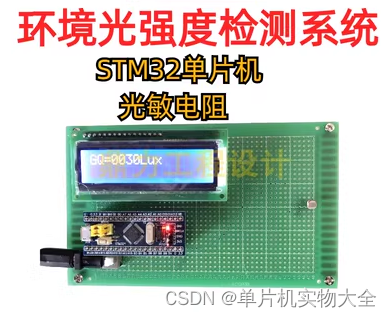 基于STM32单片机环境光强度检测系统光敏电阻LCD1602_基于单片机的环境光强度测量仪设计可以添加哪些功能-CSDN博客