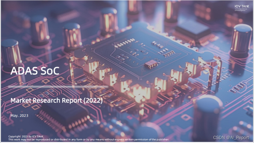 ICV报告: ADAS SoC市场规模将在2024年迎来较大突破_全球自动驾驶soc规模-CSDN博客