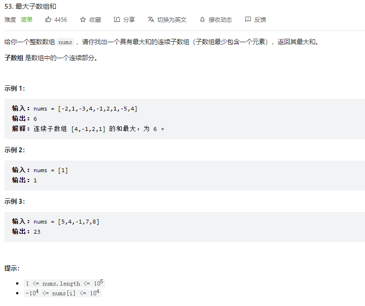 给你一个整数数组 nums ，请你找出一个具有最大和的连续子数组（子数组最少包含一个元素），返回其最大和。子数组 是数组中的一个连续部分。【LeetCode Hot 100】_对于一个具有n个 ...