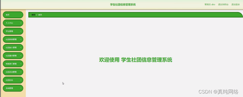 附源码 计算机毕业设计python学生社团信息管理系统程序源码lw文档基于python的学生社团管理系统设计与实现论文 Csdn博客 3239