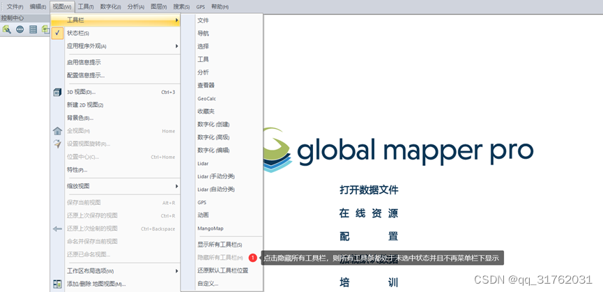 GM002:GlobalMapper软件常规设置_global mapper左侧工具栏不见了-CSDN博客