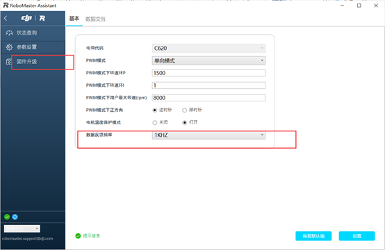robomaster机甲大师大疆C610,C620电调升级、更改反馈频率方法-CSDN博客