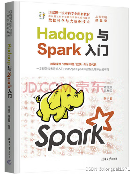 《hadoop与spark入门》教材出版hadoop与spark入门 Pdf Csdn博客