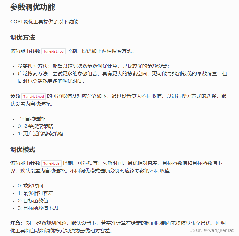 COPT6.0调优工具的使用_copt求解器-CSDN博客