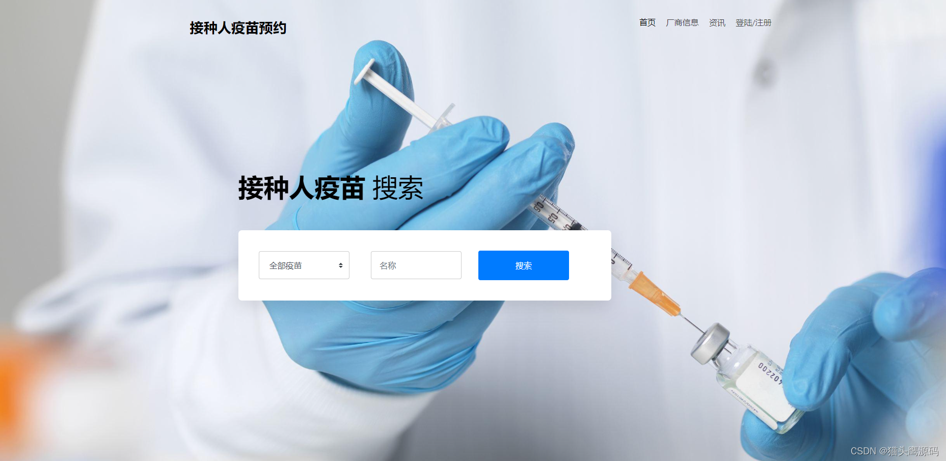 基于ssm的疫苗预约接种平台 Csdn博客