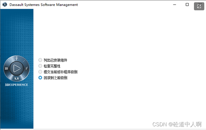 3DEXPERIENCE卸载补丁回滚至之前版本_3dexperience可以卸载吗-CSDN博客