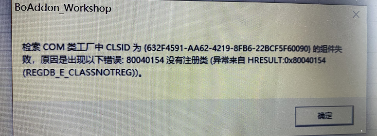 检索COM类工厂中CLSID为｛632F4591-AA62-4219-8FB6-22BCF5F60090｝的组件失败，原因是出现以下错误 ...