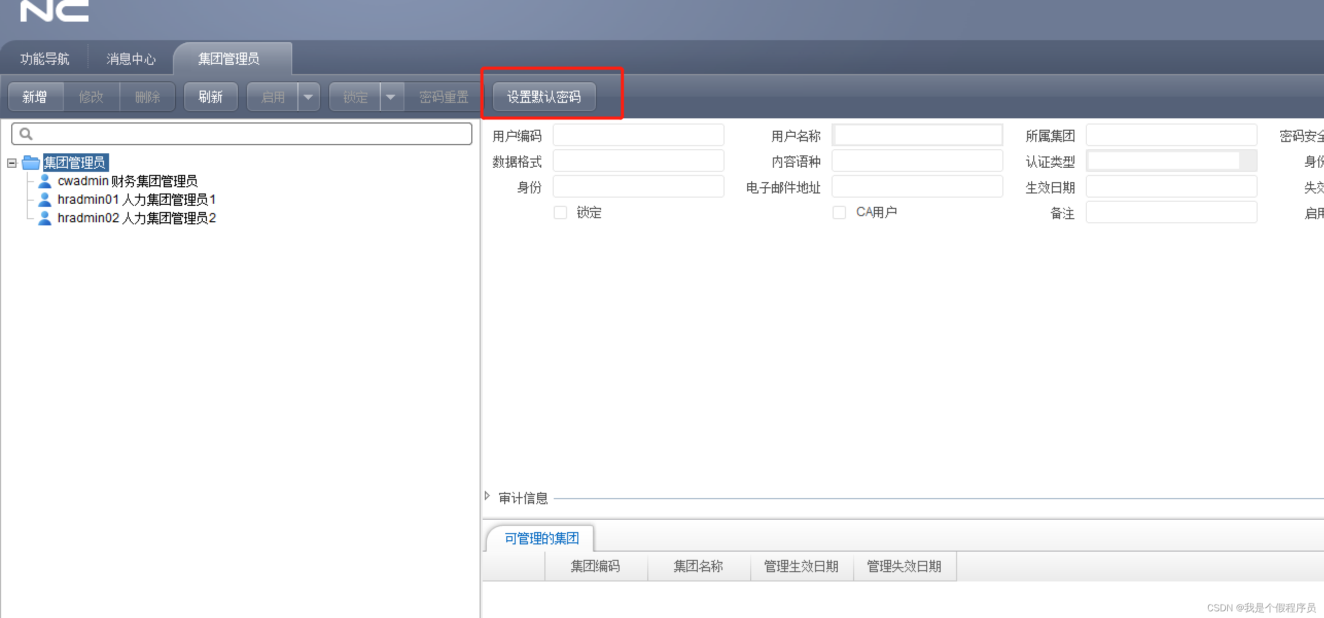 NC65如何设置用户默认密码？_用友nc6.5用户密码在哪-CSDN博客