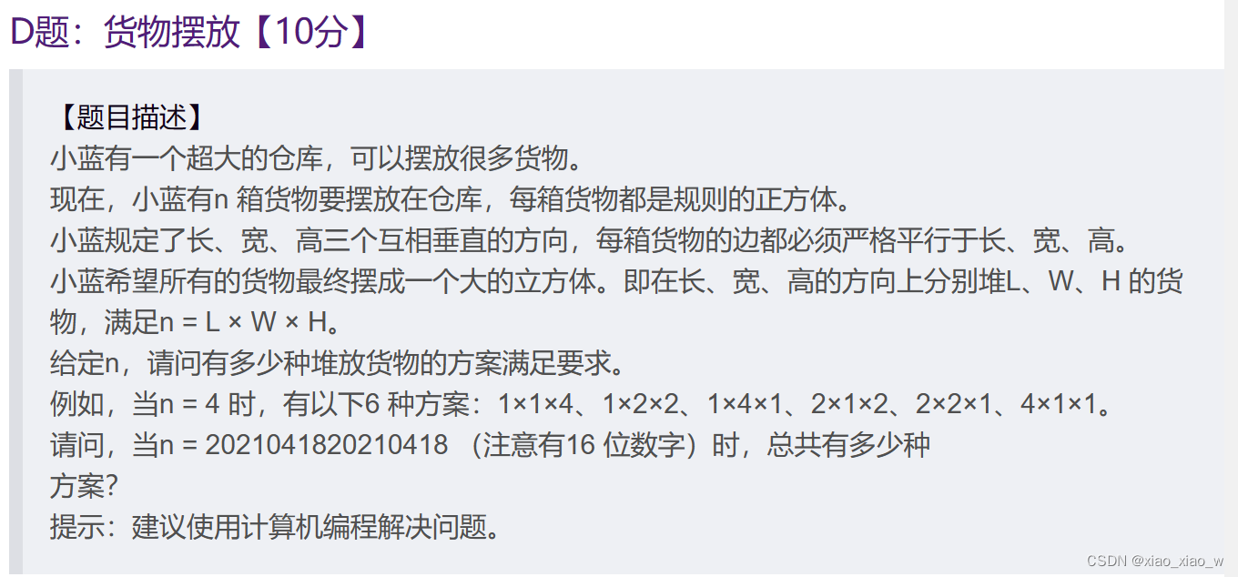 第十二届蓝桥杯java B组 D货物摆放 Csdn博客 