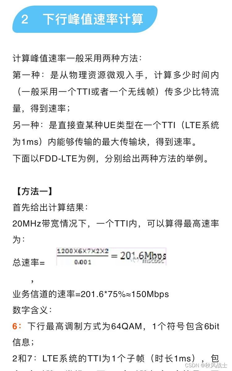 通信算法之195: LTE/NR系统中峰值速率计算_nr 上行峰值速率计算-CSDN博客