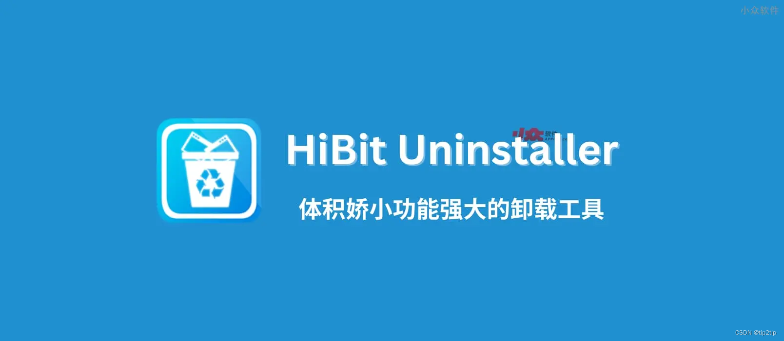 【HiBit Uninstaller】体积娇小功能强大的卸载工具_hibituninstaller怎么样-CSDN博客