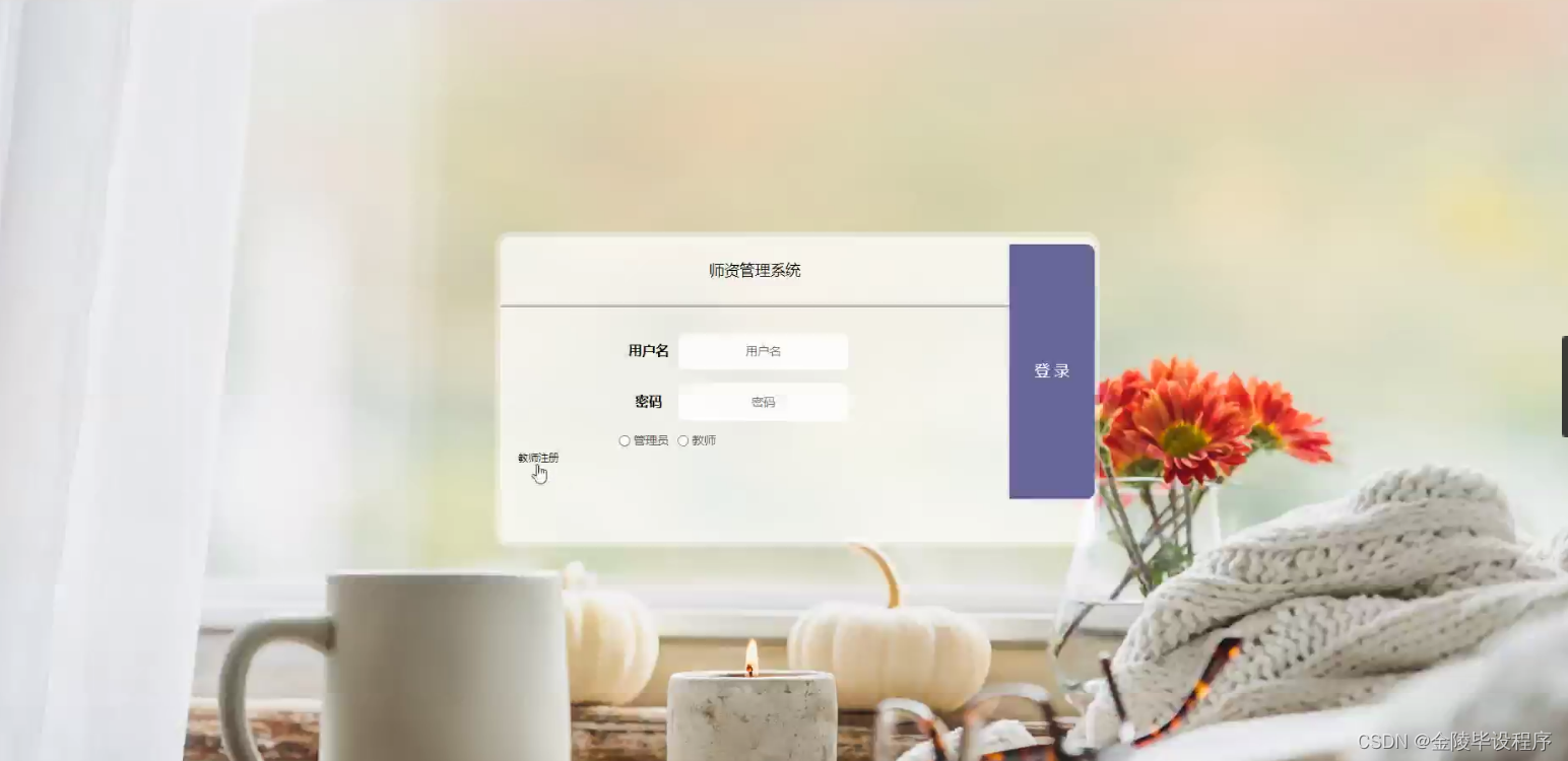 毕设项目:师资管理系统jspjavaspringmvcmysqlmybatis师资库管理系统搭建 Csdn博客