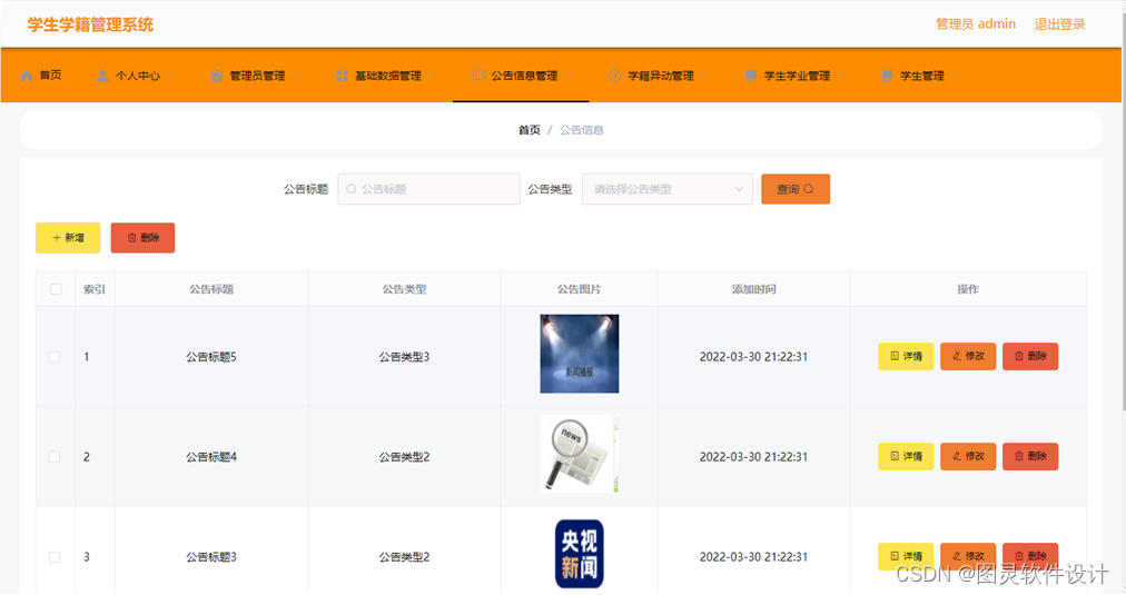 基于ssm框架的学生学籍管理系统设计与实现学籍管理系统 Ssm Csdn博客