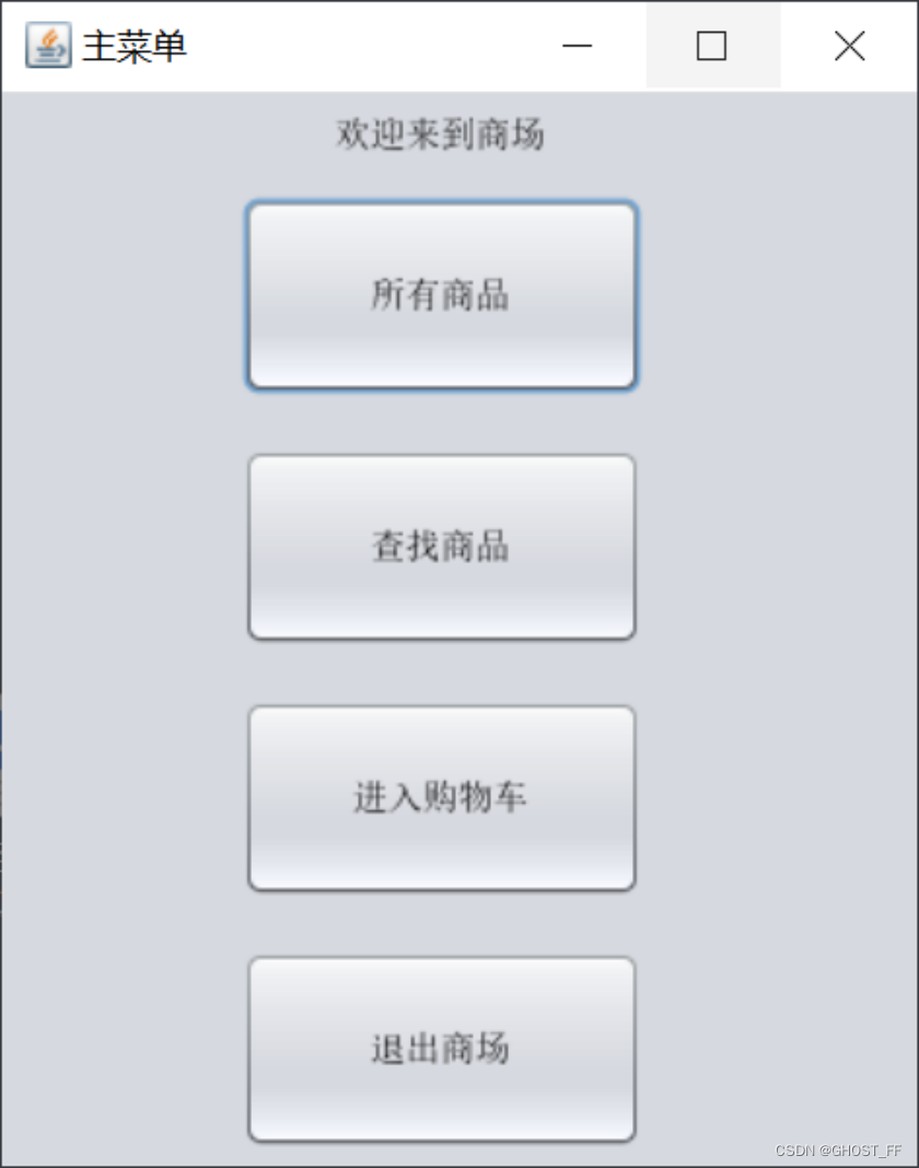 Java课设大作业——购物车java Ee期末大作业购物 Csdn博客