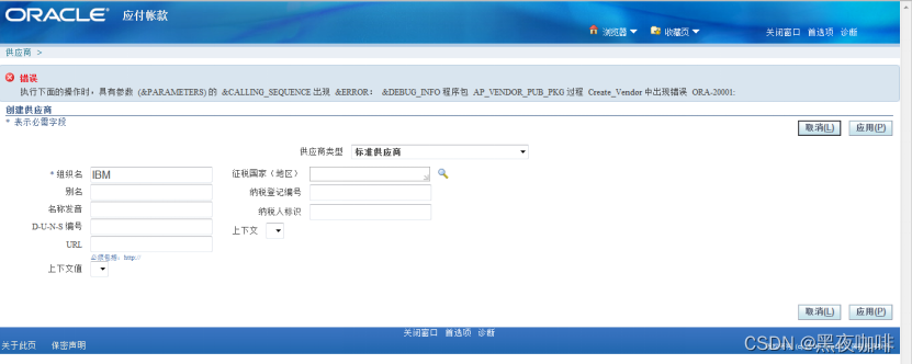Oracle EBS R12 应付模块设置中问题_oracle 应付模块-CSDN博客