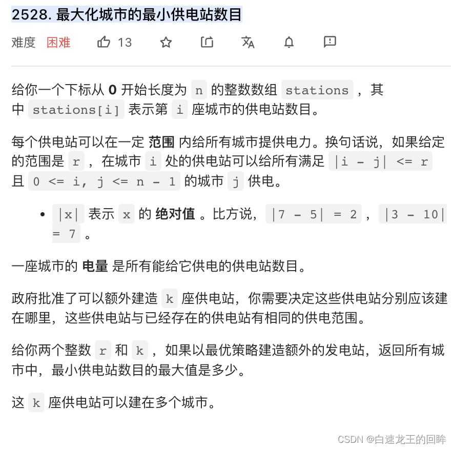 Leetcode：2528 最大化城市的最小供电站数目【二分 贪心 差分数组 前缀和】最大城市最小电量 Csdn博客