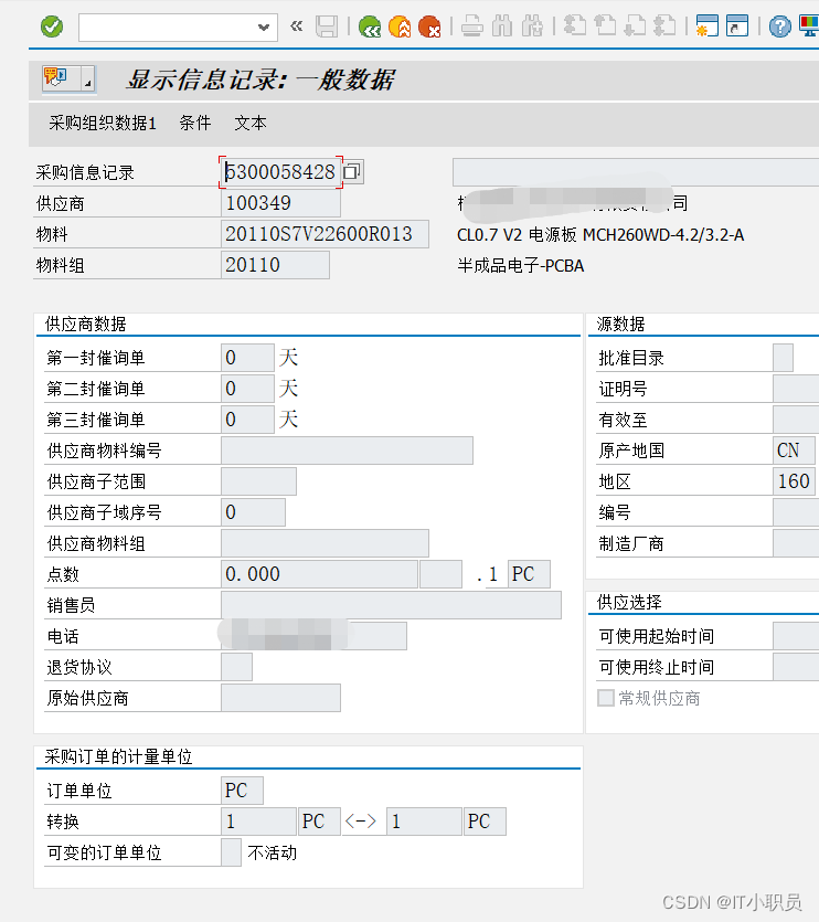 ME11创建采购信息类型要与物料的特殊采购类型一致 —— 从CK11N 发布成本报错“没有找到有效的供应商”-学到的经验_ck11n和物料采购 ...