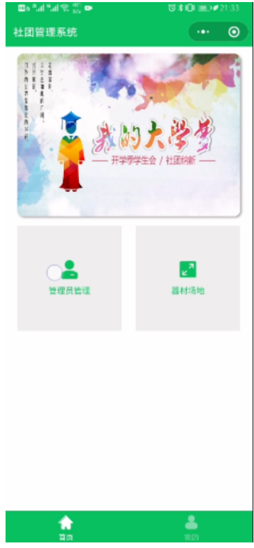 基于微信小程序实现社团的管理系统演示【附项目源码论文说明】分享基于微信小程序的校园社团活动系统国内研究现状 Csdn博客
