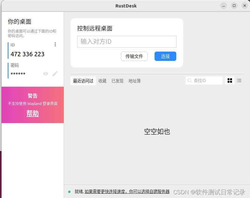 RustDesk实现win 和 ubuntu远程控制_rustdesk ubuntu-CSDN博客