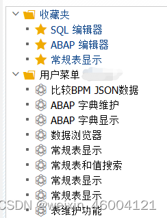 SAP中添加一个TCODE到收藏夹后，显示事务代码_sap收藏夹如何将代码显示-CSDN博客
