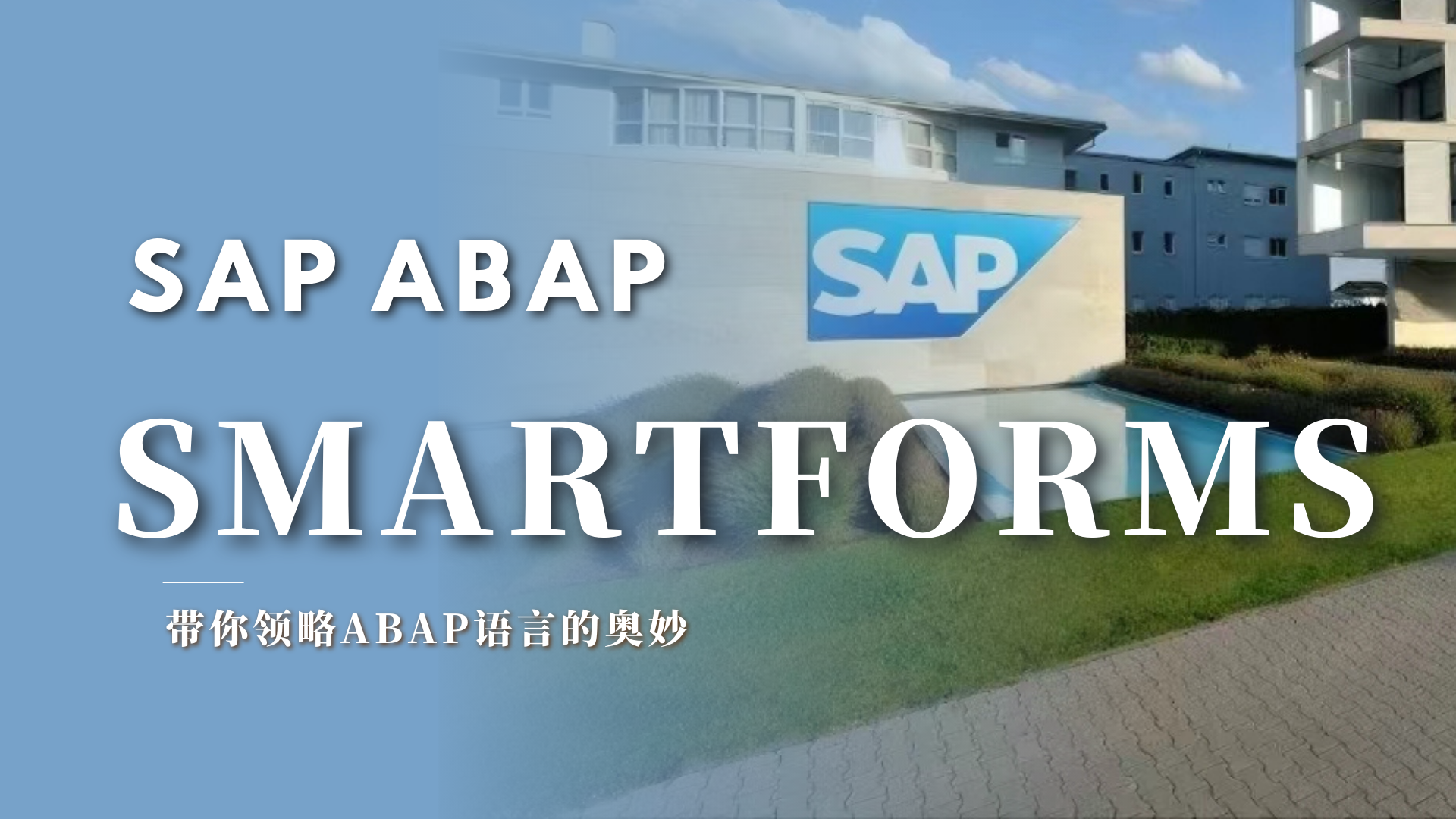 【ABAP】如何动态调整SMARTFORMS窗口位置？(附案例演示)_abap smartforms 行居中-CSDN博客
