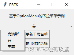 使用 tkinter 的 OptionMenu 组件制作可以改变菜单选项的动态下拉菜单_tkinter点击添加按钮,再生成一个下拉框-CSDN博客
