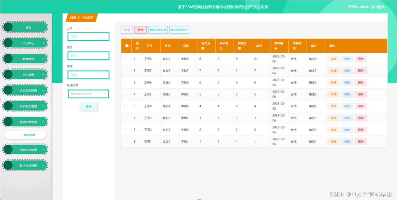 计算机毕设ssm基于ssm的高校教师多维考核评价系统设计开发与实现js1u19源码数据库lw多维评分系统 Csdn博客