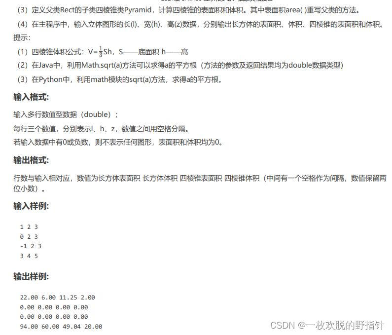 7-1 sdut-oop-5 计算长方体和四棱锥的表面积和体积（类的继承） (10分)_计算长方体和四棱锥的表面积和体积(类的继承)-CSDN博客