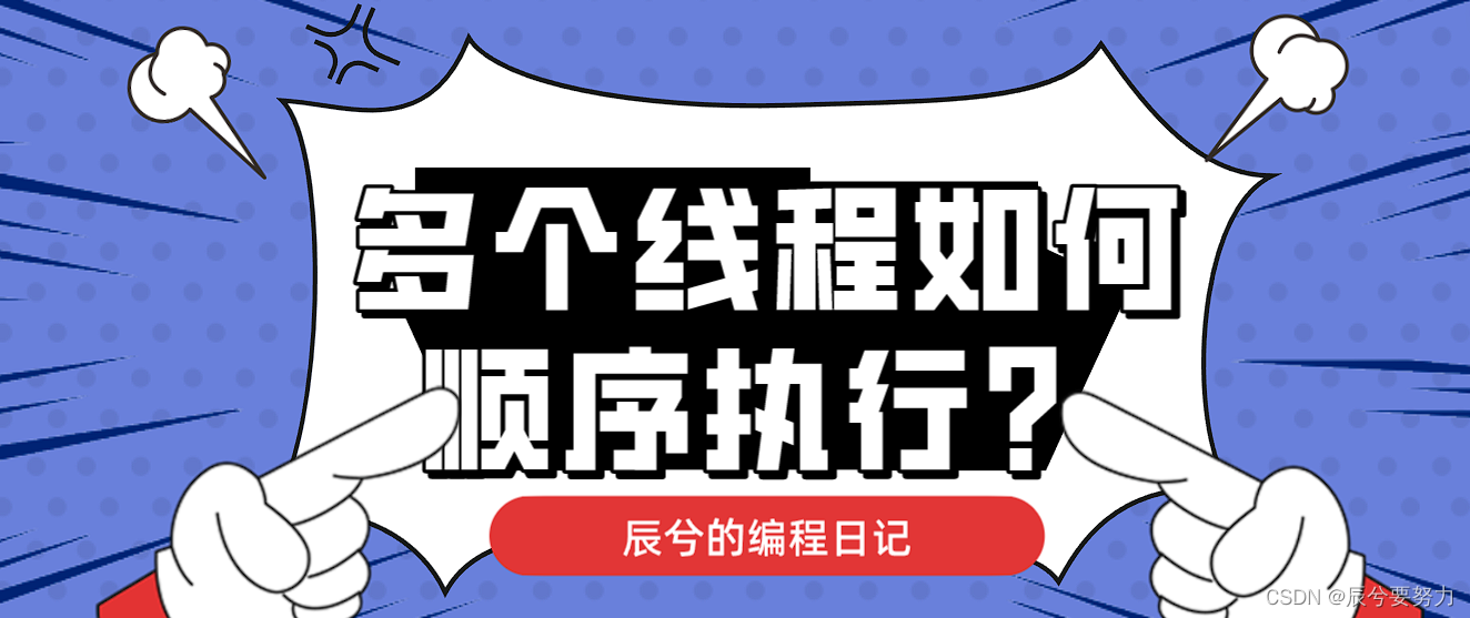Java使用join方法让多个线程顺序执行【案例学习】2线程按顺序执行 奇数偶数 Join Csdn博客