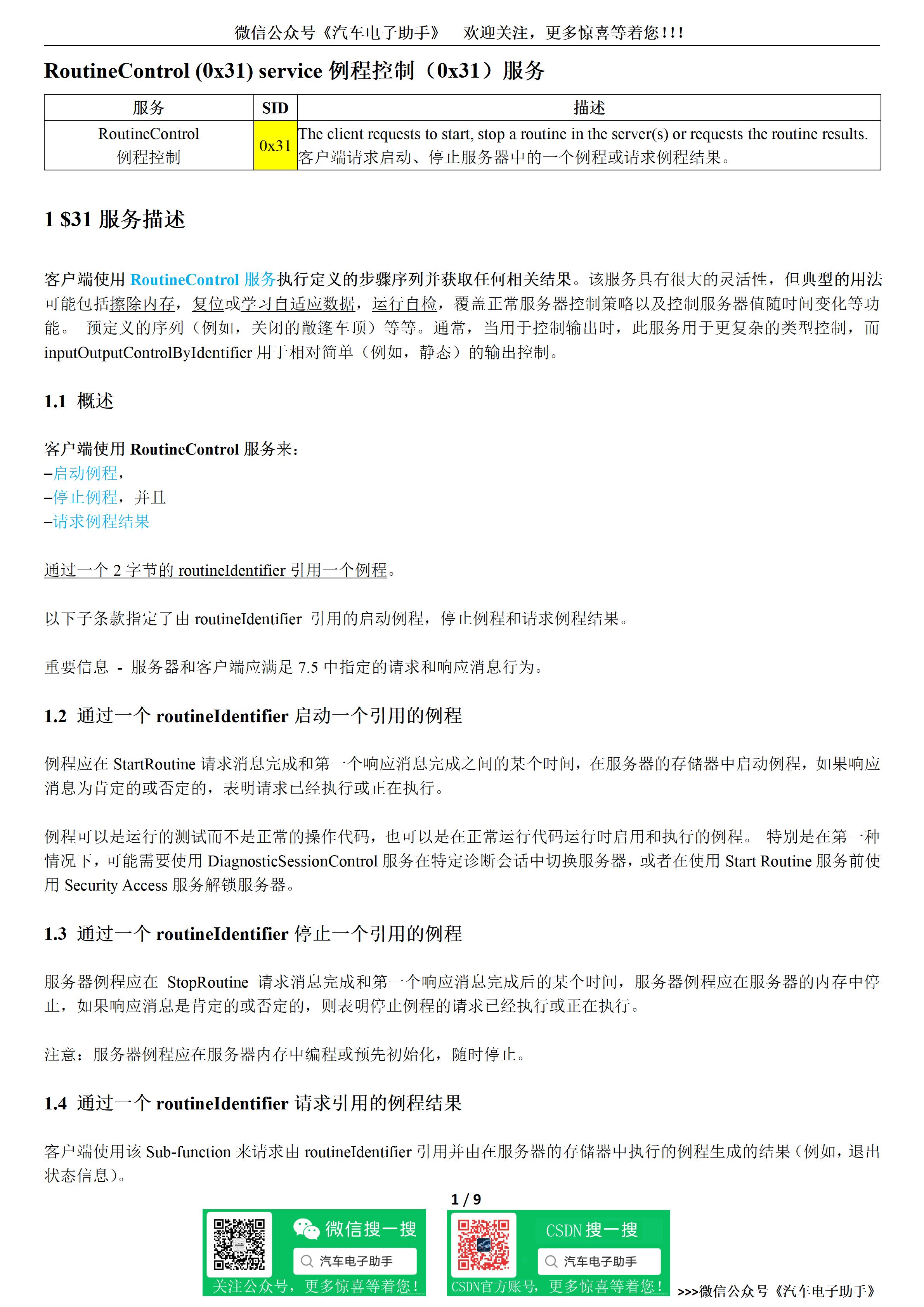 【ISO14229_UDS诊断】-5.1-$31服务例程控制RoutineControl 理论部分_诊断control roution-CSDN博客