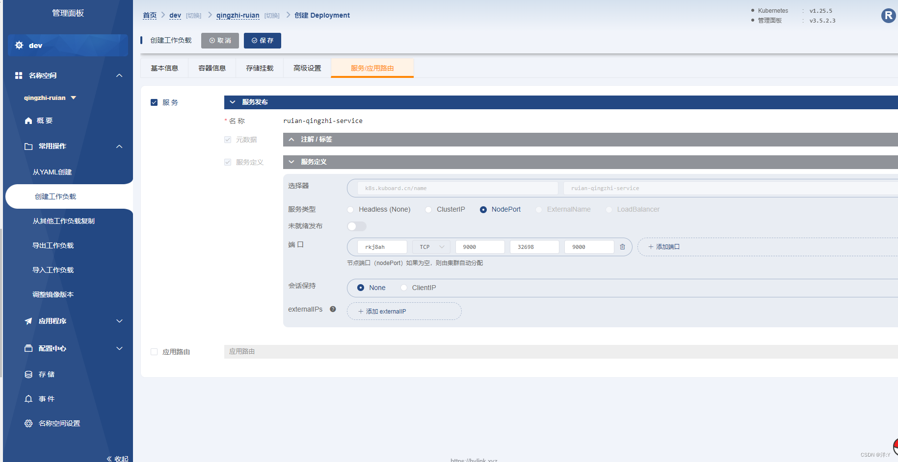 通过k8s管理界面部署项目服务 Csdn博客