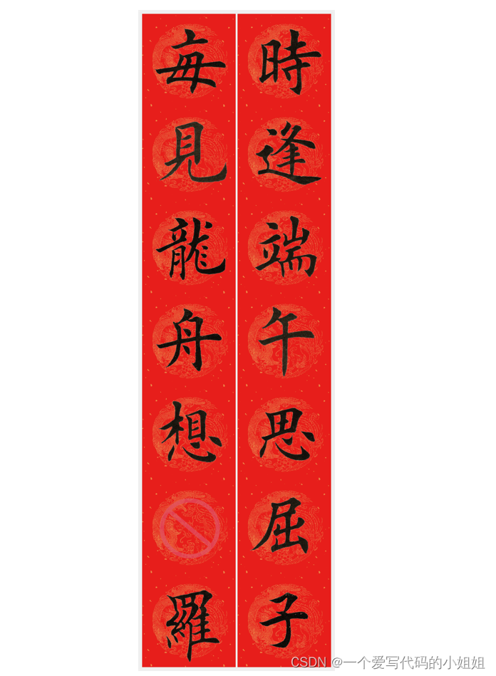 程序员的端午节 Python 代码写端午对联:时逢端午思屈子 每见龙舟想汨罗python海龟编程代码龙舟 Csdn博客