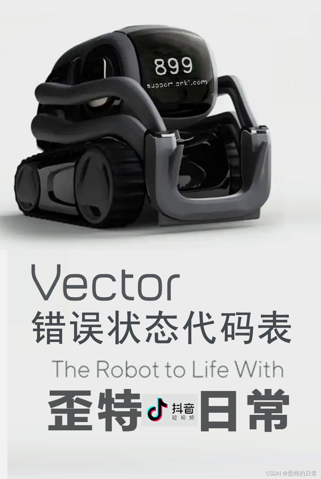 Vector人工智能机器人错误代码表-CSDN博客