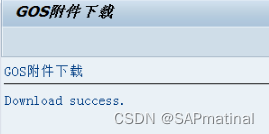 SAP GOS附件上传与下载[代码直接可用]_如何在sap中找到上传的附件-CSDN博客