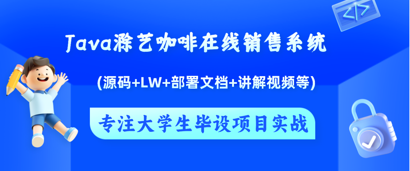 基于java滁艺咖啡在线销售系统设计实现源码lw部署文档讲解等java咖啡销售系统 Csdn博客