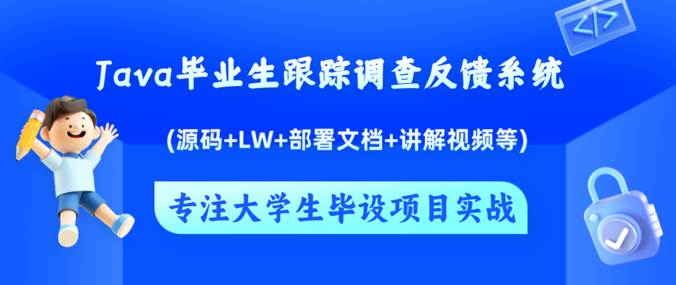 基于java毕业生跟踪调查反馈系统设计实现 源码 Lw 部署文档 讲解等 Java Java李杨勇 Ruoyi 若依