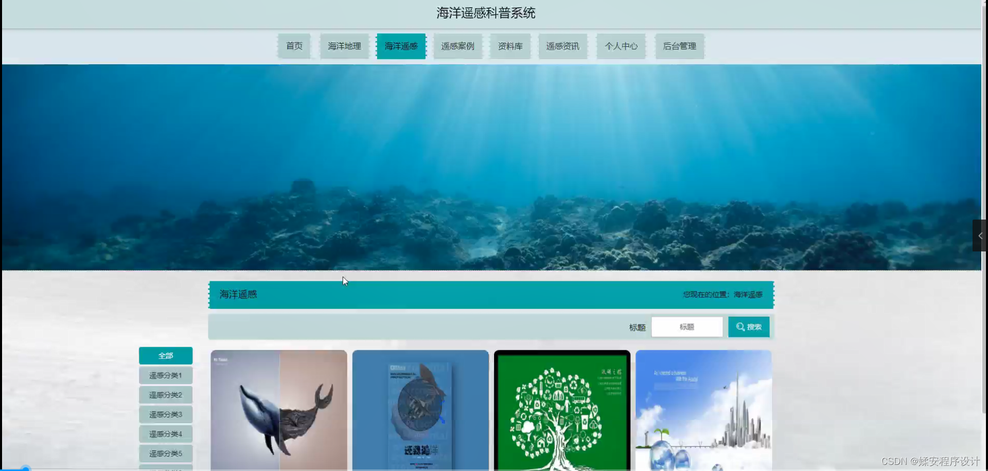 Java海洋遥感科普系统（开题源码）java Wed海洋科普网页设计 Csdn博客