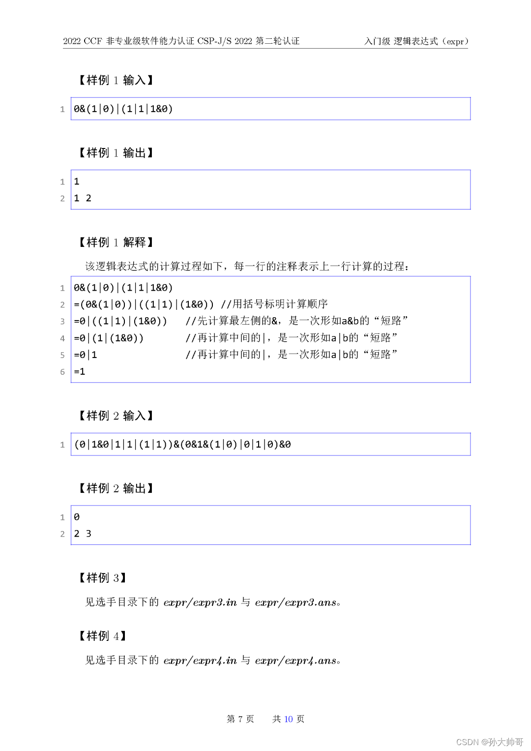 Csp Js 2022 第二轮认证入门级（j）原题2023csp S 第二轮 原题 Csdn博客