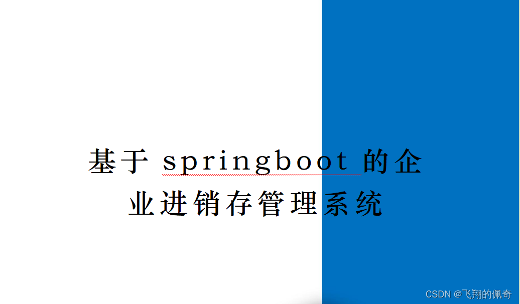 基于ssm框架springboot实现的企业级进销存erp系统【源码数据库毕设】基于springboot的erp进销存系统毕业设计 Csdn博客